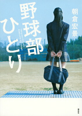 ◆◆◆全体的に汚れがあります。中古ですので多少の使用感がありますが、品質には十分に注意して販売しております。迅速・丁寧な発送を心がけております。【毎日発送】 商品状態 著者名 朝倉宏景 出版社名 講談社 発売日 2014年07月29日 IS...