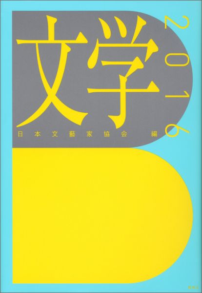 ◆◆◆非常にきれいな状態です。中古商品のため使用感等ある場合がございますが、品質には十分注意して発送いたします。 【毎日発送】 商品状態 著者名 日本文芸家協会 出版社名 講談社 発売日 2016年04月20日 ISBN 978406220...