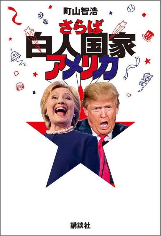 ◆◆◆非常にきれいな状態です。中古商品のため使用感等ある場合がございますが、品質には十分注意して発送いたします。 【毎日発送】 商品状態 著者名 町山智浩 出版社名 講談社 発売日 2016年10月28日 ISBN 9784062200240