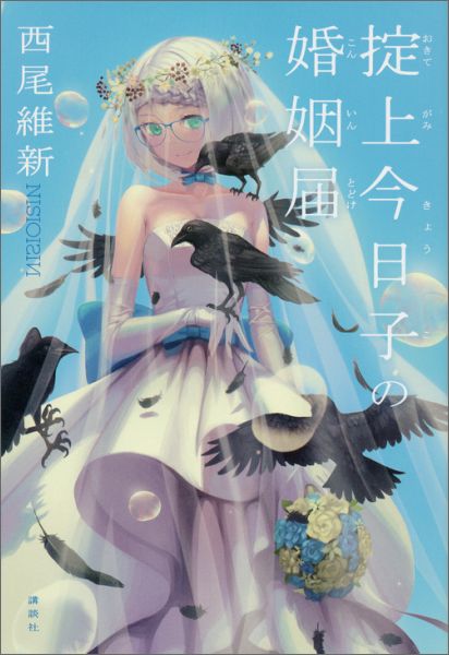 ◆◆◆非常にきれいな状態です。中古商品のため使用感等ある場合がございますが、品質には十分注意して発送いたします。 【毎日発送】 商品状態 著者名 西尾維新 出版社名 講談社 発売日 2016年05月16日 ISBN 9784062200714