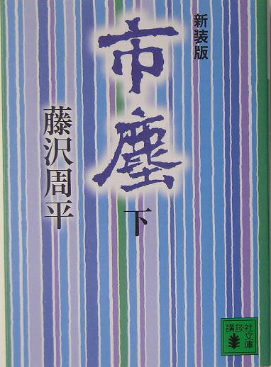 ◆◆◆全体的に汚れ、日焼けがあります。中古ですので多少の使用感がありますが、品質には十分に注意して販売しております。迅速・丁寧な発送を心がけております。【毎日発送】 商品状態 著者名 藤沢周平 出版社名 講談社 発売日 2005年05月15...
