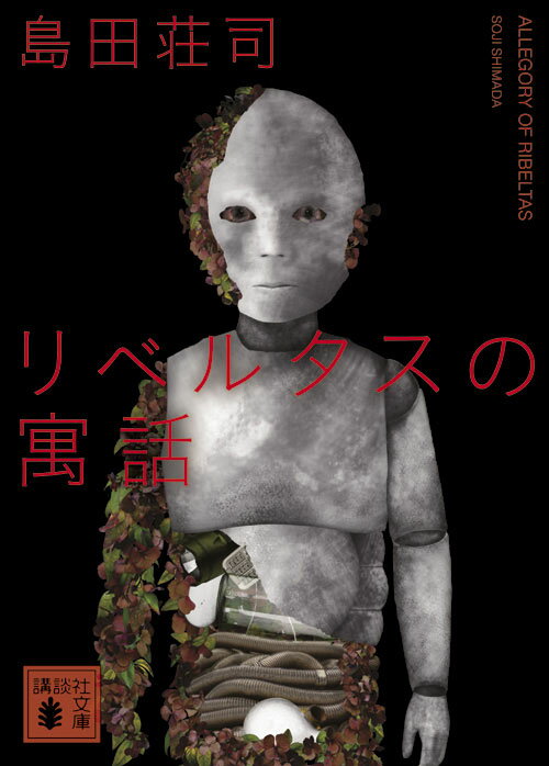 ◆◆◆非常にきれいな状態です。中古商品のため使用感等ある場合がございますが、品質には十分注意して発送いたします。 【毎日発送】 商品状態 著者名 島田荘司 出版社名 講談社 発売日 2011年08月 ISBN 9784062770125