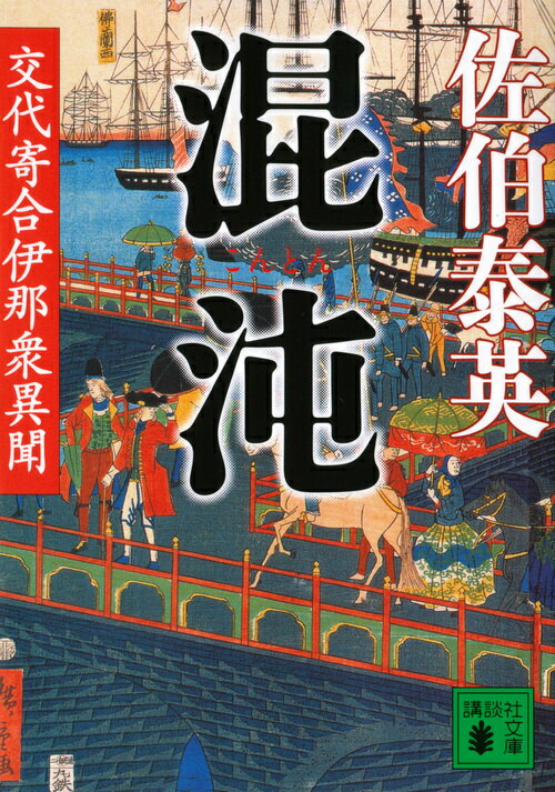 ◆◆◆非常にきれいな状態です。中古商品のため使用感等ある場合がございますが、品質には十分注意して発送いたします。 【毎日発送】 商品状態 著者名 佐伯泰英 出版社名 講談社 発売日 2011年09月15日 ISBN 9784062770538
