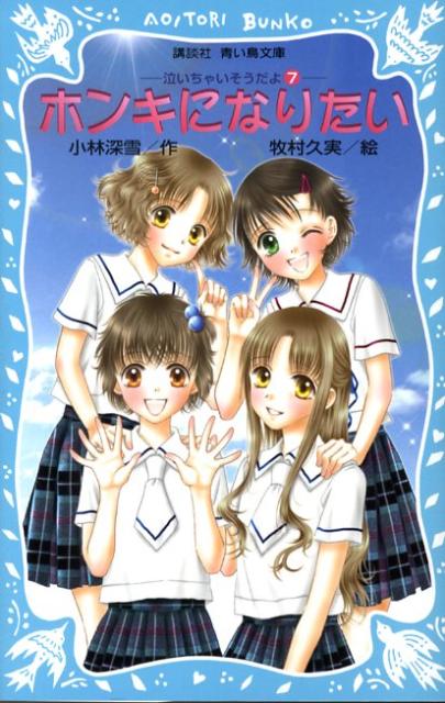 ◆◆◆非常にきれいな状態です。中古商品のため使用感等ある場合がございますが、品質には十分注意して発送いたします。 【毎日発送】 商品状態 著者名 小林深雪、牧村久実 出版社名 講談社 発売日 2008年08月 ISBN 9784062850407