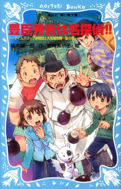 ◆◆◆カバーに傷みがあります。全体的に汚れ、使用感があります。中古ですので多少の使用感がありますが、品質には十分に注意して販売しております。迅速・丁寧な発送を心がけております。【毎日発送】 商品状態 著者名 楠木誠一郎、岩崎美奈子 出版社名...