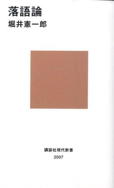 ◆◆◆おおむね良好な状態です。中古商品のため使用感等ある場合がございますが、品質には十分注意して発送いたします。 【毎日発送】 商品状態 著者名 堀井憲一郎 出版社名 講談社 発売日 2009年07月20日 ISBN 9784062880077