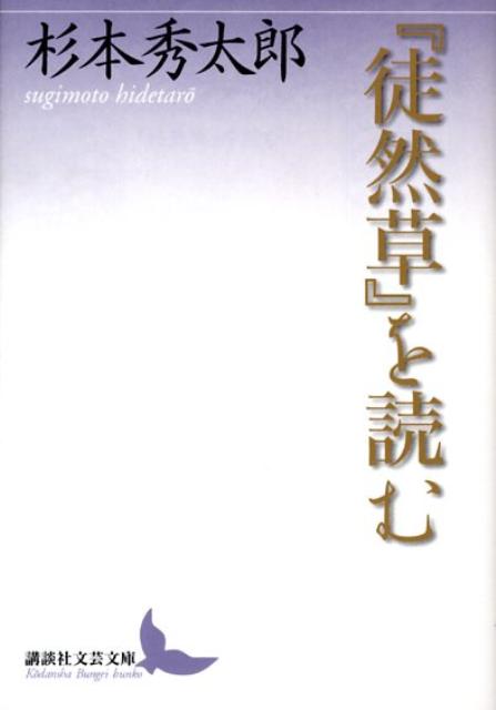 ◆◆◆非常にきれいな状態です。中古商品のため使用感等ある場合がございますが、品質には十分注意して発送いたします。 【毎日発送】 商品状態 著者名 杉本秀太郎 出版社名 講談社 発売日 2008年07月10日 ISBN 9784062900195