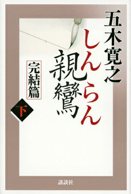 ◆◆◆非常にきれいな状態です。中古商品のため使用感等ある場合がございますが、品質には十分注意して発送いたします。 【毎日発送】 商品状態 著者名 五木寛之 出版社名 講談社 発売日 2014年10月24日 ISBN 9784062910101