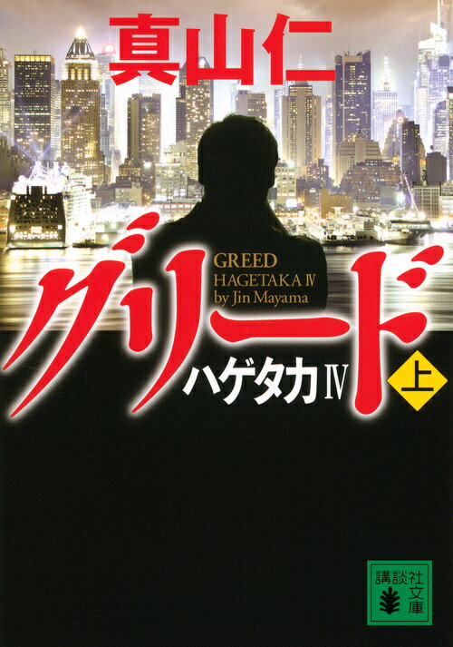 ◆◆◆おおむね良好な状態です。中古商品のため使用感等ある場合がございますが、品質には十分注意して発送いたします。 【毎日発送】 商品状態 著者名 真山仁 出版社名 講談社 発売日 2015年06月12日 ISBN 9784062930772