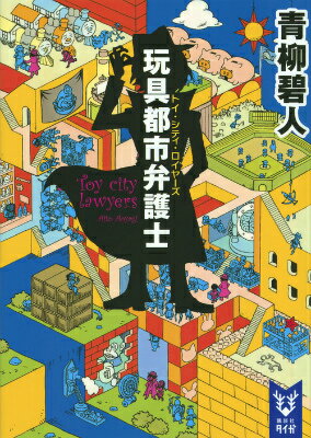 ◆◆◆おおむね良好な状態です。中古商品のため使用感等ある場合がございますが、品質には十分注意して発送いたします。 【毎日発送】 商品状態 著者名 青柳碧人 出版社名 講談社 発売日 2016年02月17日 ISBN 9784062940207