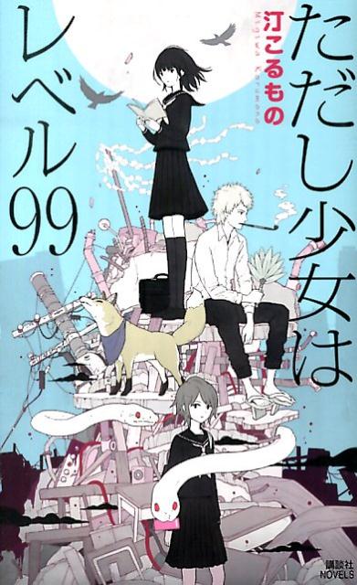 ◆◆◆小口に汚れ、日焼けがあります。中古ですので多少の使用感がありますが、品質には十分に注意して販売しております。迅速・丁寧な発送を心がけております。【毎日発送】 商品状態 著者名 汀こるもの 出版社名 講談社 発売日 2014年02月05...