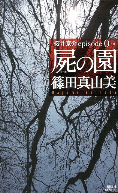 ◆◆◆非常にきれいな状態です。中古商品のため使用感等ある場合がございますが、品質には十分注意して発送いたします。 【毎日発送】 商品状態 著者名 篠田真由美 出版社名 講談社 発売日 2014年03月05日 ISBN 9784062990110