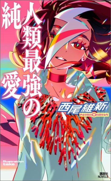 ◆◆◆おおむね良好な状態です。中古商品のため使用感等ある場合がございますが、品質には十分注意して発送いたします。 【毎日発送】 商品状態 著者名 西尾維新 出版社名 講談社 発売日 2016年05月06日 ISBN 9784062990745