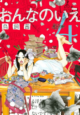 ◆◆◆おおむね良好な状態です。中古商品のため使用感等ある場合がございますが、品質には十分注意して発送いたします。 【毎日発送】 商品状態 著者名 鳥飼茜 出版社名 講談社 発売日 2014年07月11日 ISBN 9784063770278