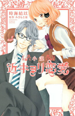 ◆◆◆全体的に汚れ、日焼け、傷みがあります。中古ですので多少の使用感がありますが、品質には十分に注意して販売しております。迅速・丁寧な発送を心がけております。【毎日発送】 商品状態 著者名 時海結以、みきもと凜 出版社名 講談社 発売日 2...