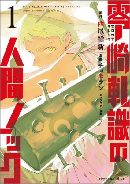 ◆◆◆小口に日焼けがあります。中古ですので多少の使用感がありますが、品質には十分に注意して販売しております。迅速・丁寧な発送を心がけております。【毎日発送】 商品状態 著者名 チョモラン、西尾維新 出版社名 講談社 発売日 2015年01月...