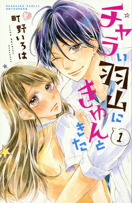 ◆◆◆おおむね良好な状態です。中古商品のため使用感等ある場合がございますが、品質には十分注意して発送いたします。 【毎日発送】 商品状態 著者名 町野いろは 出版社名 講談社 発売日 2016年02月12日 ISBN 9784063920260