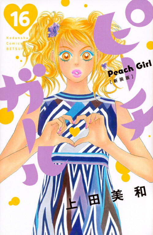 ◆◆◆非常にきれいな状態です。中古商品のため使用感等ある場合がございますが、品質には十分注意して発送いたします。 【毎日発送】 商品状態 著者名 上田美和 出版社名 講談社 発売日 2017年03月13日 ISBN 9784063920758