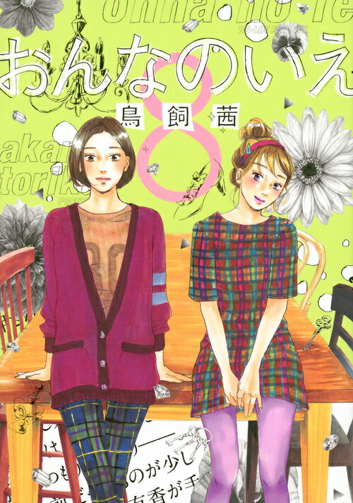 ◆◆◆おおむね良好な状態です。中古商品のため使用感等ある場合がございますが、品質には十分注意して発送いたします。 【毎日発送】 商品状態 著者名 鳥飼茜 出版社名 講談社 発売日 2016年10月13日 ISBN 9784063930511