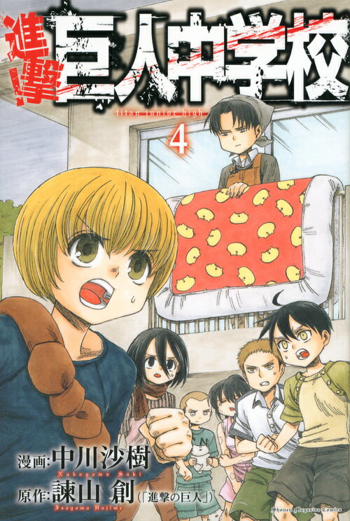 ◆◆◆小口に日焼けがあります。中古ですので多少の使用感がありますが、品質には十分に注意して販売しております。迅速・丁寧な発送を心がけております。【毎日発送】 商品状態 著者名 中川沙樹、諫山創 出版社名 講談社 発売日 2014年04月05...