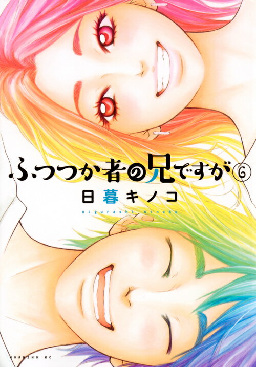 ◆◆◆おおむね良好な状態です。中古商品のため使用感等ある場合がございますが、品質には十分注意して発送いたします。 【毎日発送】 商品状態 著者名 日暮キノコ 出版社名 講談社 発売日 2017年07月21日 ISBN 9784065100516