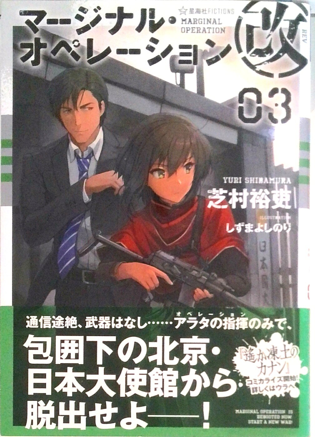 ◆◆◆おおむね良好な状態です。中古商品のため使用感等ある場合がございますが、品質には十分注意して発送いたします。 【毎日発送】 商品状態 著者名 芝村裕吏、しずまよしのり 出版社名 星海社 発売日 2017年12月15日 ISBN 9784...