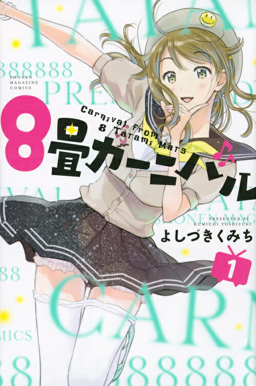 ◆◆◆非常にきれいな状態です。中古商品のため使用感等ある場合がございますが、品質には十分注意して発送いたします。 【毎日発送】 商品状態 著者名 よしづきくみち 出版社名 講談社 発売日 2018年02月16日 ISBN 978406511...