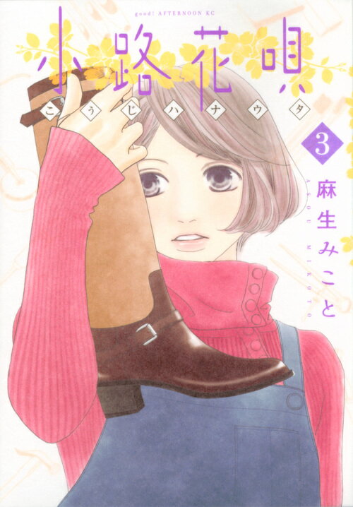 ◆◆◆おおむね良好な状態です。中古商品のため使用感等ある場合がございますが、品質には十分注意して発送いたします。 【毎日発送】 商品状態 著者名 麻生みこと 出版社名 講談社 発売日 2018年10月05日 ISBN 9784065130094