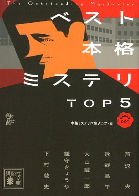 ◆◆◆非常にきれいな状態です。中古商品のため使用感等ある場合がございますが、品質には十分注意して発送いたします。 【毎日発送】 商品状態 著者名 本格ミステリ作家クラブ 出版社名 講談社 発売日 2018年12月14日 ISBN 97840...