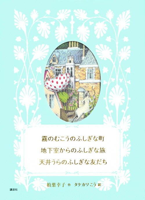 ◆◆◆おおむね良好な状態です。中古商品のため使用感等ある場合がございますが、品質には十分注意して発送いたします。 【毎日発送】 商品状態 著者名 柏葉幸子、タケカワこう 出版社名 講談社 発売日 2019年04月09日 ISBN 97840...