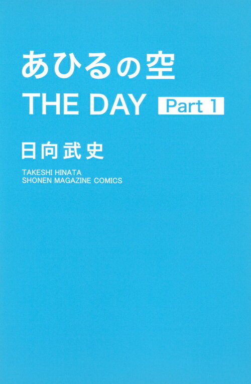 ◆◆◆非常にきれいな状態です。中古商品のため使用感等ある場合がございますが、品質には十分注意して発送いたします。 【毎日発送】 商品状態 著者名 日向武史 出版社名 講談社 発売日 2019年06月17日 ISBN 9784065160688