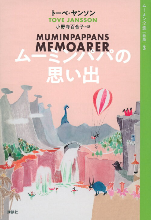 ◆◆◆おおむね良好な状態です。中古商品のため使用感等ある場合がございますが、品質には十分注意して発送いたします。 【毎日発送】 商品状態 著者名 トーベ・ヤンソン、小野寺百合子 出版社名 講談社 発売日 2019年06月25日 ISBN 9...