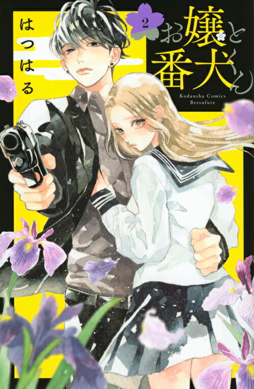 ◆◆◆おおむね良好な状態です。中古商品のため使用感等ある場合がございますが、品質には十分注意して発送いたします。 【毎日発送】 商品状態 著者名 はつはる 出版社名 講談社 発売日 2019年09月13日 ISBN 9784065170038