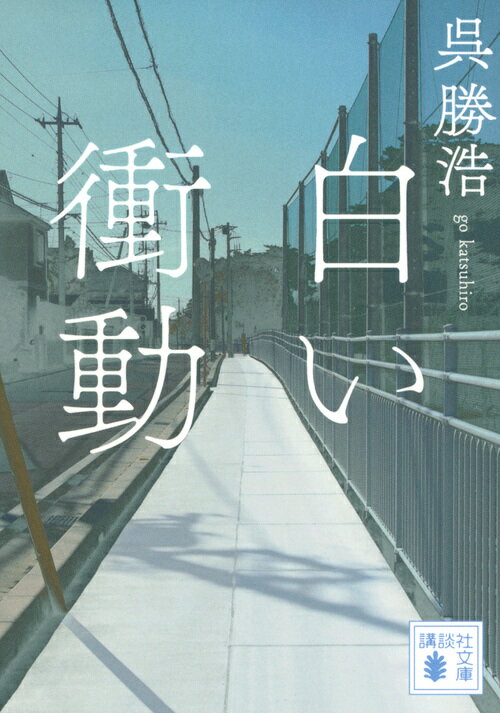 ◆◆◆全体的に汚れ、傷みがあります。カバーがありません。中古ですので多少の使用感がありますが、品質には十分に注意して販売しております。迅速・丁寧な発送を心がけております。【毎日発送】 商品状態 著者名 呉勝浩 出版社名 講談社 発売日 20...