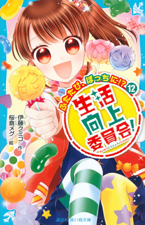 ◆◆◆非常にきれいな状態です。中古商品のため使用感等ある場合がございますが、品質には十分注意して発送いたします。 【毎日発送】 商品状態 著者名 伊藤クミコ、桜倉メグ 出版社名 講談社 発売日 2019年12月15日 ISBN 978406...