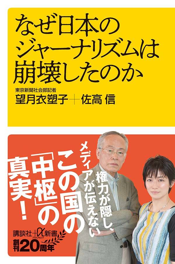 ◆◆◆非常にきれいな状態です。中古商品のため使用感等ある場合がございますが、品質には十分注意して発送いたします。 【毎日発送】 商品状態 著者名 望月衣塑子、佐高信 出版社名 講談社 発売日 2020年07月20日 ISBN 9784065...