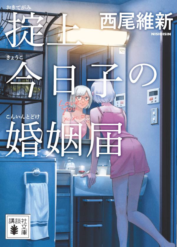 ◆◆◆非常にきれいな状態です。中古商品のため使用感等ある場合がございますが、品質には十分注意して発送いたします。 【毎日発送】 商品状態 著者名 西尾維新 出版社名 講談社 発売日 2021年04月15日 ISBN 9784065230732