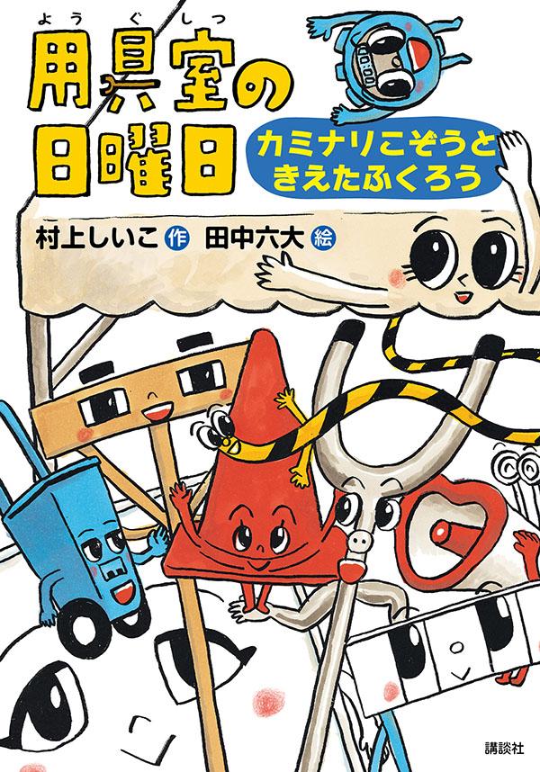 ◆◆◆非常にきれいな状態です。中古商品のため使用感等ある場合がございますが、品質には十分注意して発送いたします。 【毎日発送】 商品状態 著者名 村上しいこ、田中六大 出版社名 講談社 発売日 2021年05月24日 ISBN 978406...