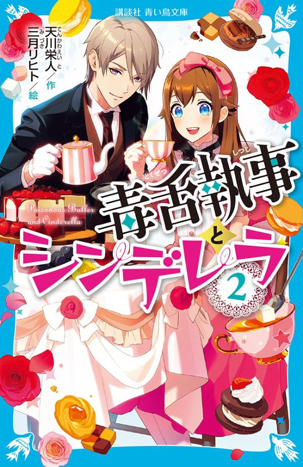 ◆◆◆おおむね良好な状態です。中古商品のため使用感等ある場合がございますが、品質には十分注意して発送いたします。 【毎日発送】 商品状態 著者名 天川栄人、三月リヒト 出版社名 講談社 発売日 2021年10月15日 ISBN 978406...