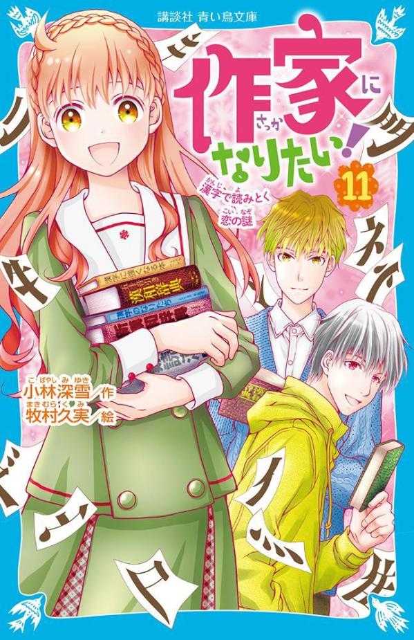 ◆◆◆非常にきれいな状態です。中古商品のため使用感等ある場合がございますが、品質には十分注意して発送いたします。 【毎日発送】 商品状態 著者名 小林深雪、牧村久実 出版社名 講談社 発売日 2021年12月15日 ISBN 9784065...