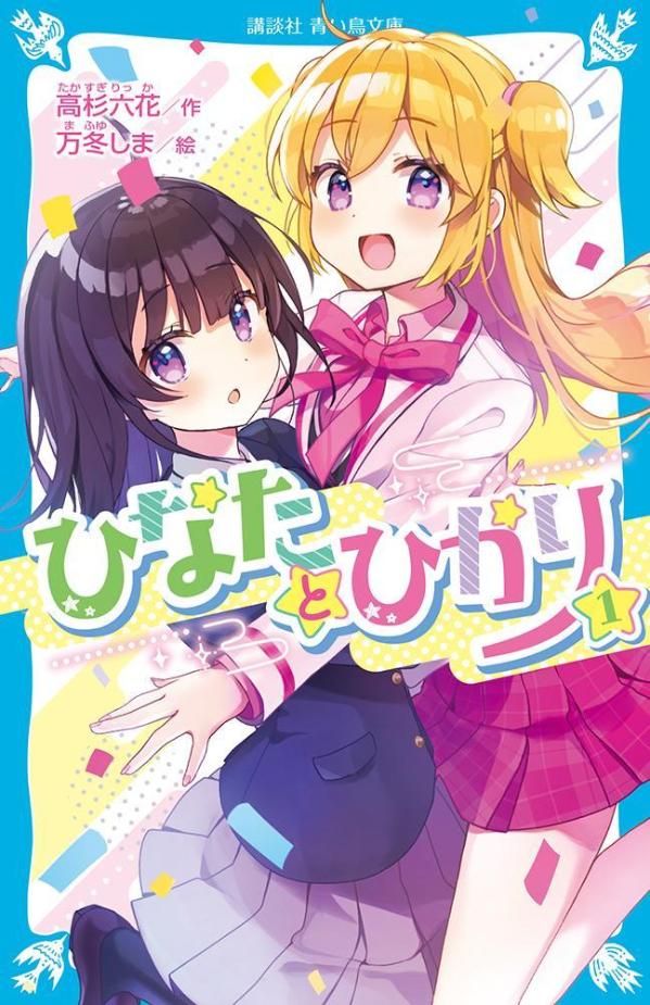 ◆◆◆カバーに使用感があります。中古ですので多少の使用感がありますが、品質には十分に注意して販売しております。迅速・丁寧な発送を心がけております。【毎日発送】 商品状態 著者名 高杉六花、万冬しま 出版社名 講談社 発売日 2022年09月...