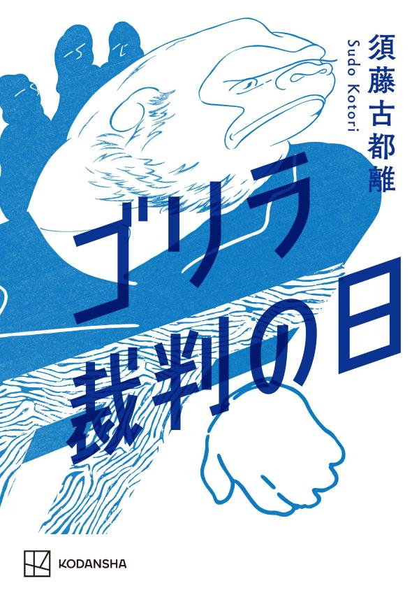 ◆◆◆非常にきれいな状態です。中古商品のため使用感等ある場合がございますが、品質には十分注意して発送いたします。 【毎日発送】 商品状態 著者名 須藤古都離 出版社名 講談社 発売日 2023年03月13日 ISBN 9784065310090
