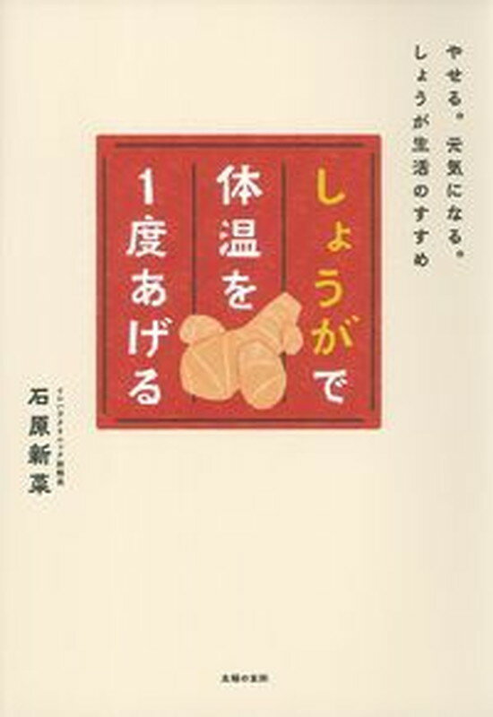 ◆◆◆非常にきれいな状態です。中古商品のため使用感等ある場合がございますが、品質には十分注意して発送いたします。 【毎日発送】 商品状態 著者名 石原新菜 出版社名 主婦の友社 発売日 2016年10月10日 ISBN 9784074190416