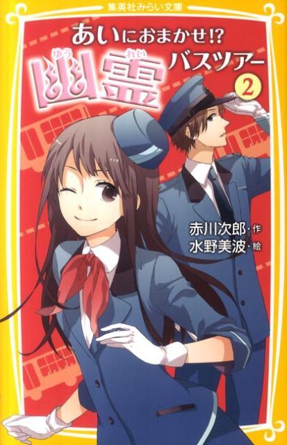 ◆◆◆おおむね良好な状態です。中古商品のため使用感等ある場合がございますが、品質には十分注意して発送いたします。 【毎日発送】 商品状態 著者名 赤川次郎、水野美波 出版社名 集英社 発売日 2011年09月10日 ISBN 9784083...