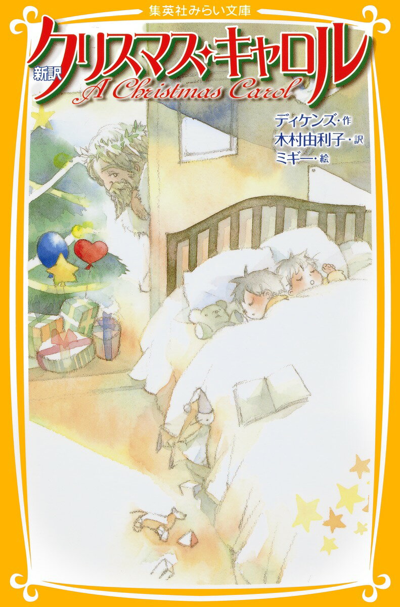 ◆◆◆おおむね良好な状態です。中古商品のため使用感等ある場合がございますが、品質には十分注意して発送いたします。 【毎日発送】 商品状態 著者名 チャ−ルズ・ディケンズ、木村由利子 出版社名 集英社 発売日 2011年11月09日 ISBN...