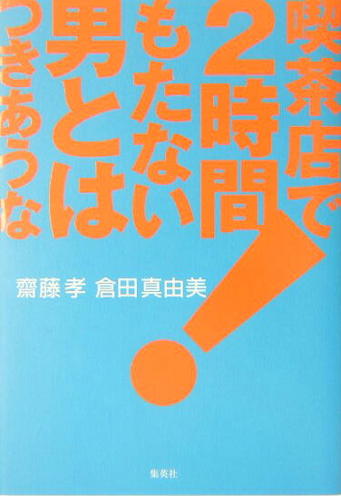 ◆◆◆非常にきれいな状態です。中古商品のため使用感等ある場合がございますが、品質には十分注意して発送いたします。 【毎日発送】 商品状態 著者名 齋藤孝（教育学）、倉田真由美（漫画家） 出版社名 集英社 発売日 2004年05月31日 IS...