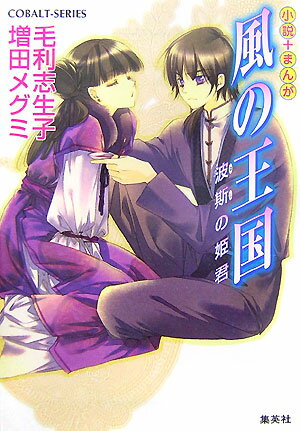 ◆◆◆小口に汚れ、日焼けがあります。中古ですので多少の使用感がありますが、品質には十分に注意して販売しております。迅速・丁寧な発送を心がけております。【毎日発送】 商品状態 著者名 毛利志生子、増田メグミ 出版社名 集英社 発売日 2007...