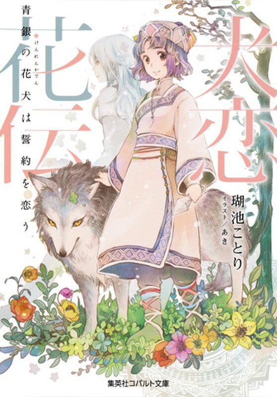 ◆◆◆非常にきれいな状態です。中古商品のため使用感等ある場合がございますが、品質には十分注意して発送いたします。 【毎日発送】 商品状態 著者名 瑚池ことり 出版社名 集英社 発売日 2016年09月10日 ISBN 9784086080149
