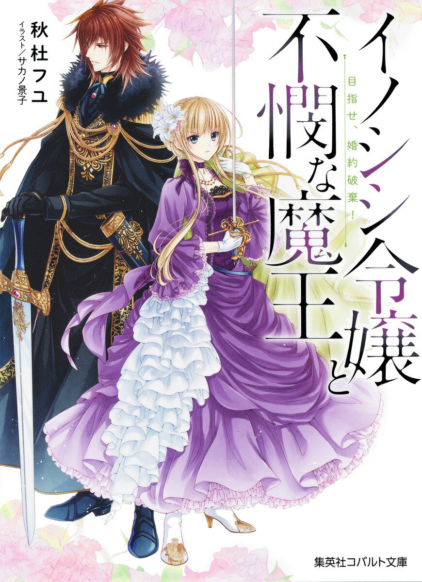 ◆◆◆非常にきれいな状態です。中古商品のため使用感等ある場合がございますが、品質には十分注意して発送いたします。 【毎日発送】 商品状態 著者名 秋杜フユ、サカノ景子 出版社名 集英社 発売日 2017年05月10日 ISBN 978408...