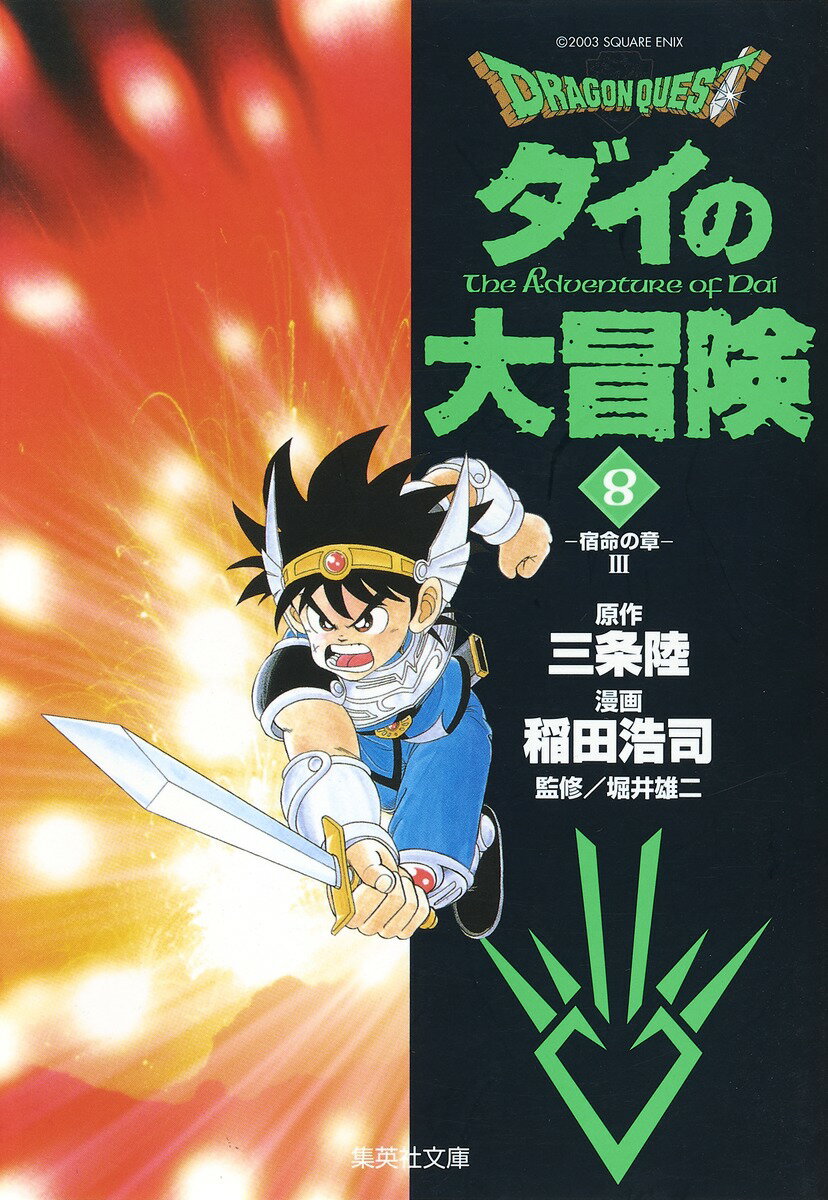 ◆◆◆小口に汚れがあります。中古ですので多少の使用感がありますが、品質には十分に注意して販売しております。迅速・丁寧な発送を心がけております。【毎日発送】 商品状態 著者名 三条陸、稲田浩司 出版社名 集英社 発売日 2003年09月23日...